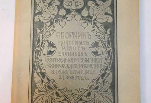 Сборник работ учеников барона Штиглица 1898