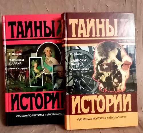 Книги "Записки палача" 2 т. Новые