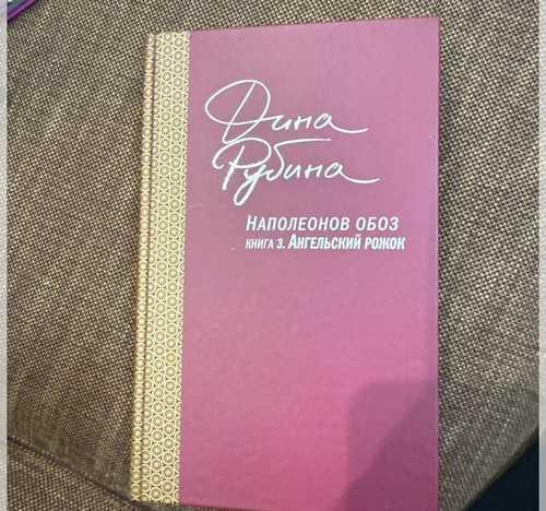 Книга Дины Рубиной Наполеонов обоз