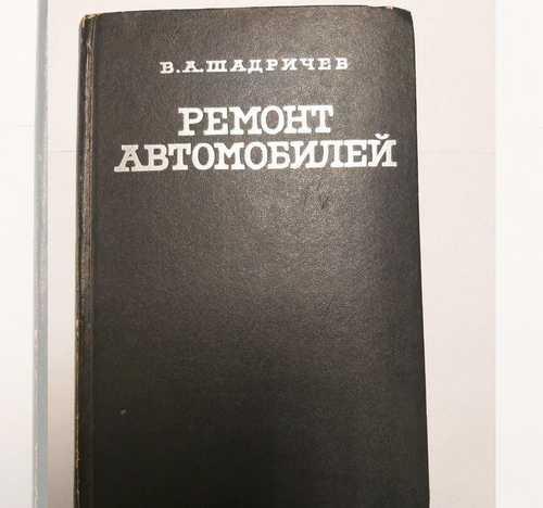 Ремонт АВТОМОБИЛЕЙ В.А. Шадричев