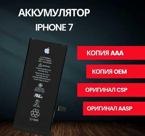 Аккумулятор (батарея) iPhone 7