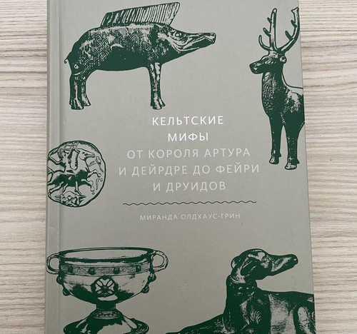 Кельтские мифы