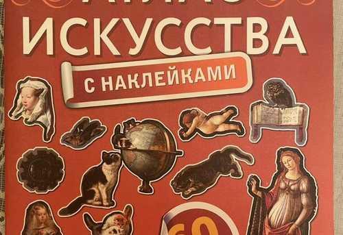 Книга мой первый атлас искусства