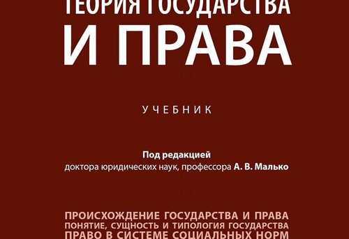 Учебник. Теория государства и права. П/р Малько А