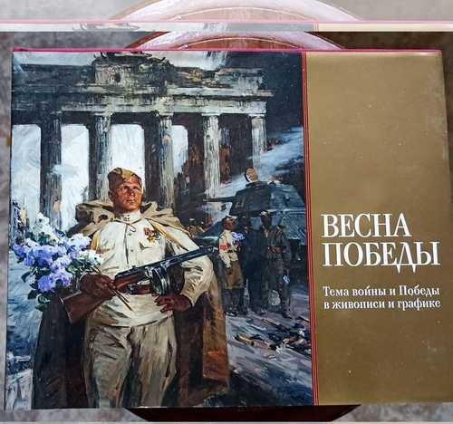 Книга "Весна Победы" и др