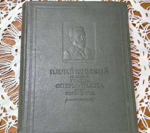 П.И.Чайковский на сцене театра оперы и балета 1941