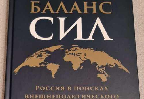 Книга "Новый баланс сил", Д. Тренин