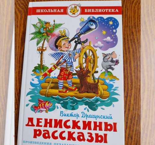 Книга Денискины рассказы Драгунский