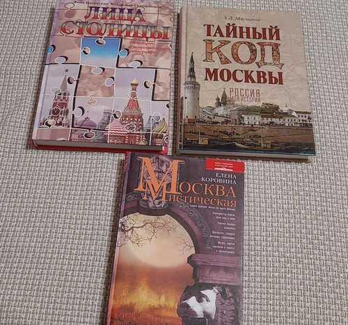 Книги о Москве и не только