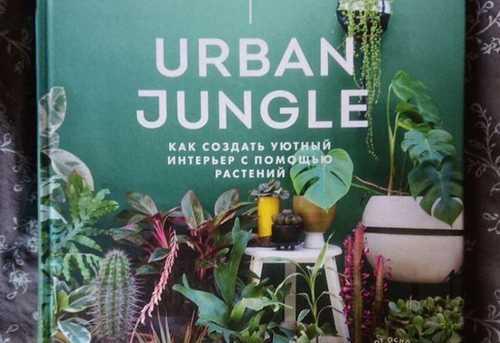 Продам книгу Urban Jungle