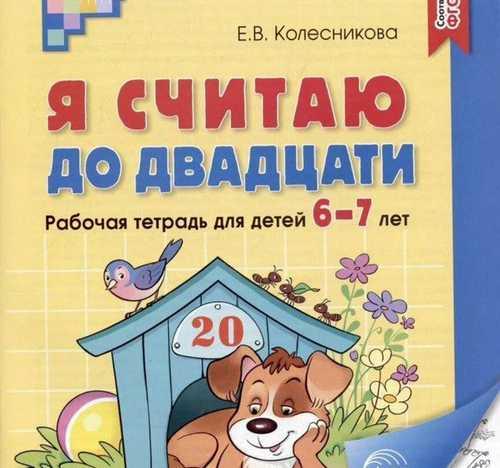 Я считаю до двадцати. Рабочая тетрадь 6-7 лет