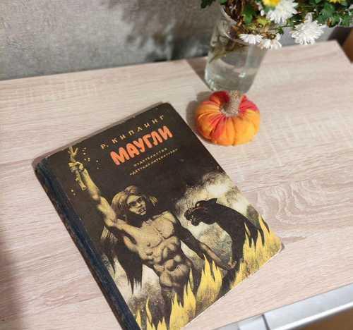 Книга Маугли Р. Киплинг 1977