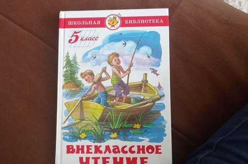 Продам книгу внеклассное чтение