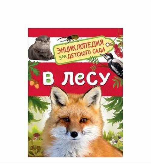 Книга 0618 В лесу Энциклопедия для детского сада