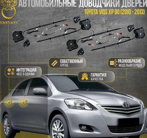 Доводчики дверей Toyota Vios XP90 2010-2013