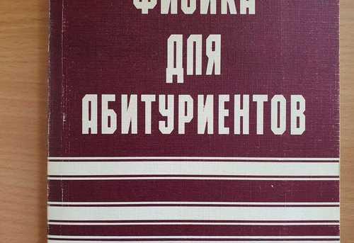 Физика для абитуриентов Н.Б. Старинская