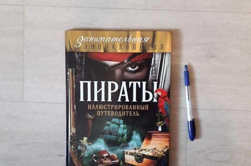 Пираты. Иллюстрированный путеводитель