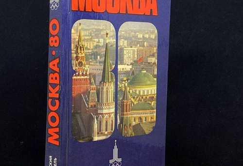 Москва-80. Олимпийский путеводитель