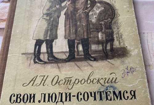 Книга А.Н Островский "Свои люди-сочтемся" 1956