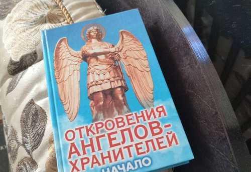 Книга "откровение ангелов хранителей"