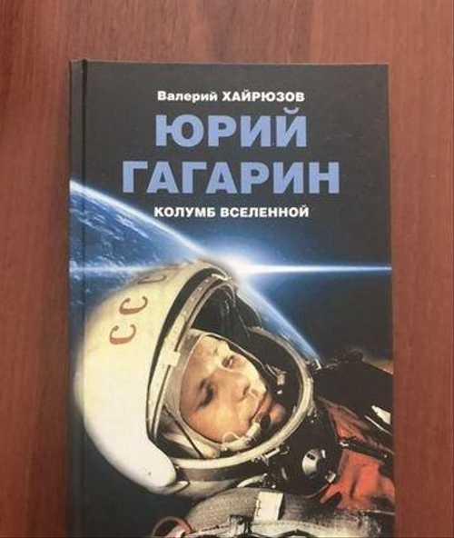 Юрий Гагарин - Колумб вселенной