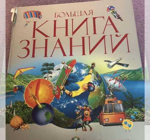 Большая книга знаний