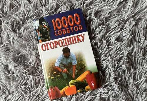 Книга 10000 советов огороднику Н. Белов