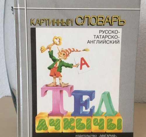 Картинный словарь Русско-Татарско-Английский