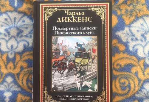 Диккенс Посмертные записки Пиквикского клуба сзкэо