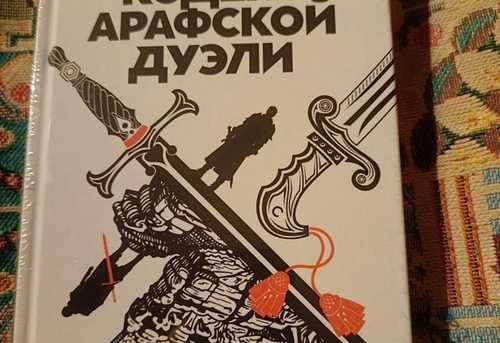 Книга Денис Миллер " Кодекс Арафской дуэли"