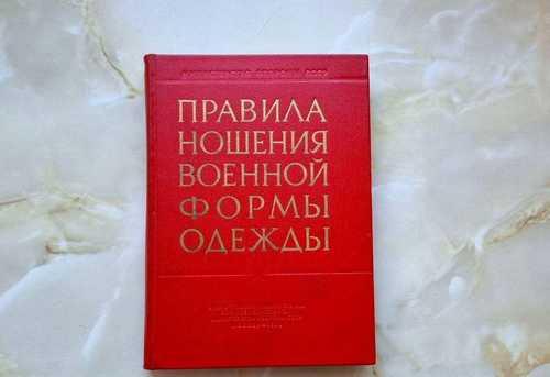 Редкая Книга Правила Ношения Военной Формы Одежды