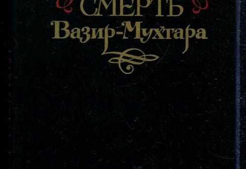 Смерть Вазир-Мухтара