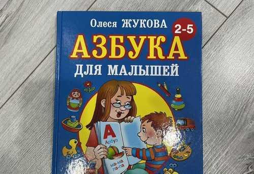 Азбука для малышей Новая Олеся Жукова