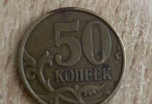 50 копеек 1999 сп