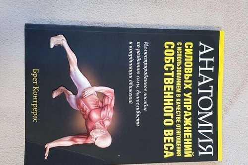 Анатомия силовых упражнений Брет Контрерас