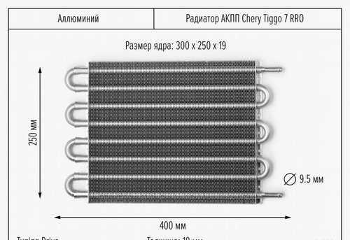 Радиатор АКПП Chery Tiggo 7Pro 300/250