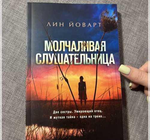 Книга Молчаливая слушательница