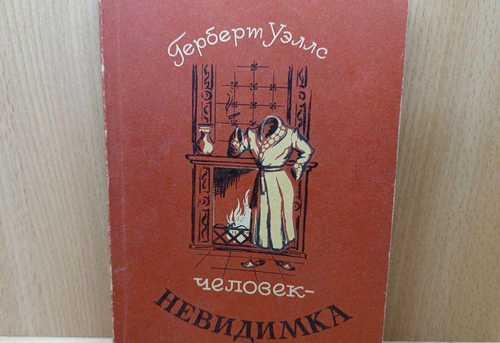 Герберт Уэллс, Человек-невидимка