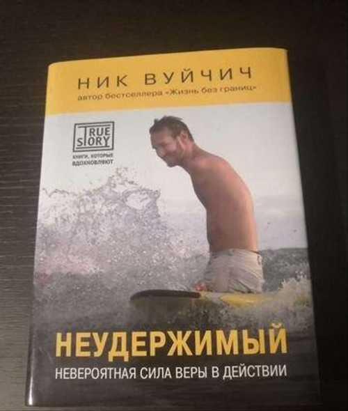 Книга Неудержимый Ник Вуйчич