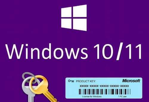 Ключи активации windows 10 11