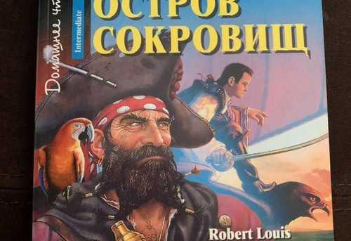 Остров сокровищ. Домашнее чтение. Английский клуб
