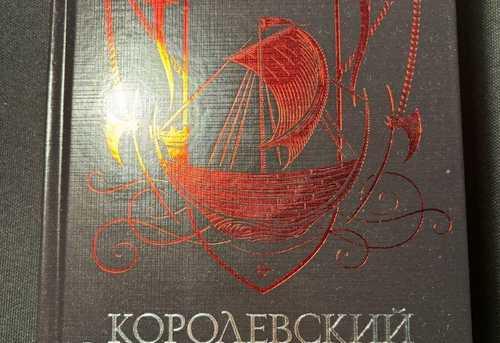 Книга «Королевский Убийца» Робин Хобб