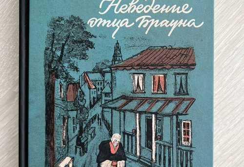 Книга «Неведение отца Брауна» Г.К. Честертон