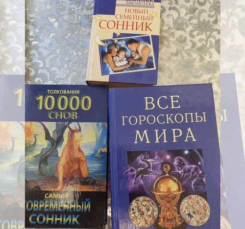 Подборка книг сонники, астрология