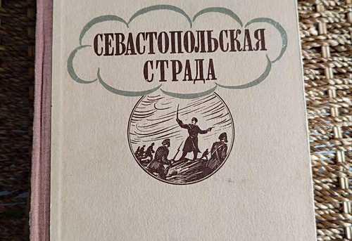 Книга 1949 года. Севастопольская страда
