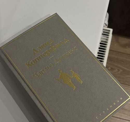Чарльз Диккенс. Дэвид Копперфилд