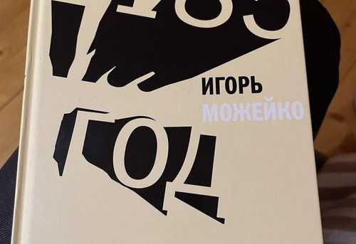 Книга Игорь Можейко 1185