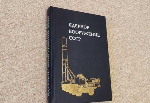 Справочник Ядерное Вооружение СССР