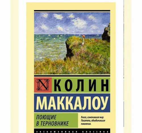 Книга "Поющие в терновнике"