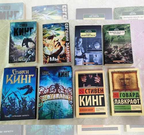 Книги: Кинг, Лавкрафт, Замятин, Верн, Беляев